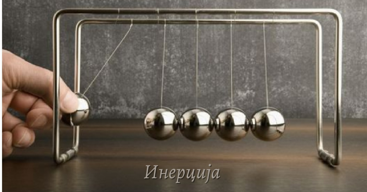 Инерција тела. Закон инерције, I-Њутнов закон. - Агора